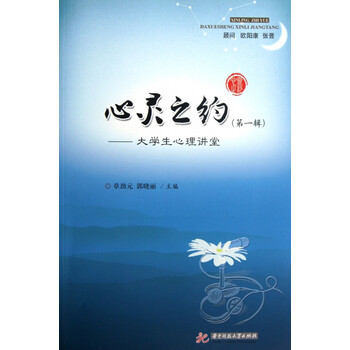 心灵之约(第1辑大学生心理讲堂)