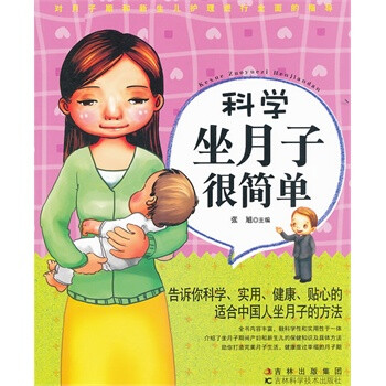 科学坐月子很简单 张旭