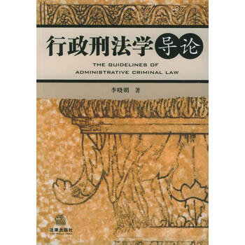 行政刑法学导论