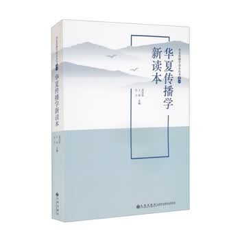 华夏传播学新读本