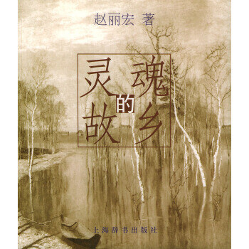 灵魂的故乡【正版图书】