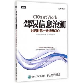 驾驭信息浪潮(对话世界一流组织CIO)