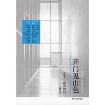 开门见山色：文学与建筑相问【正版图书】