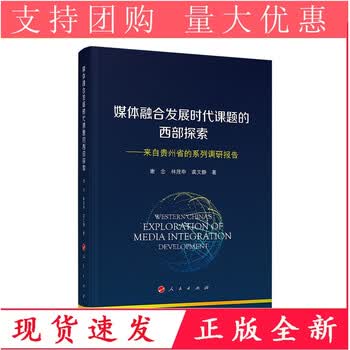 rt 媒体融合发展时代课题的西部探索——来自贵州省的系列调研报告 人民出版社
