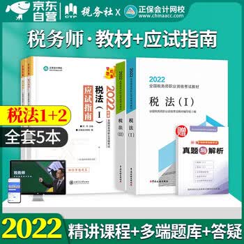 税务师2022教材+应试指南习题 税法二+税法一 2022年注册税务师考试教材 全国税务师职业资格考试用书 可搭购买东奥轻松过关1历年真题550