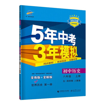 曲一线 初中历史 五四学制世界历史第一册 八年级上册 人教版 2022版初中同步5年中考3年模拟五三