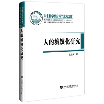 人的城镇化研究