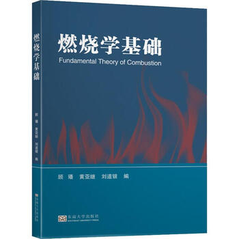 燃烧学基础