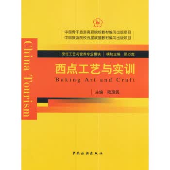 西点工艺与实训【正版图书】