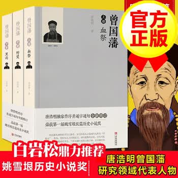【官方正版】曾国藩全集上中下全套3册 唐浩明版 血祭+野焚+黑雨曾国藩全传 人物传记历史小说