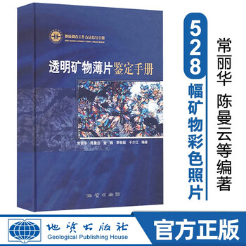 透明矿物薄片鉴定手册常丽华(含鉴定光盘)地质调查工作方法指导手册地质出版社