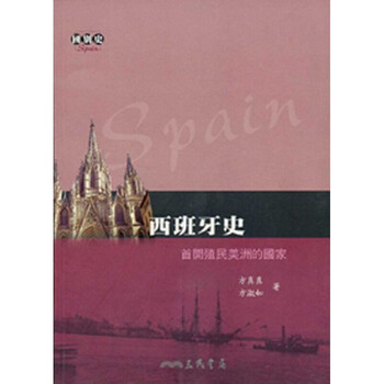 [台版]西班牙史——首开殖民美洲的国家/三民书局/世界历史