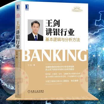 王剑讲银行业：基本逻辑与分析方法 王剑 著 机械工业出版社