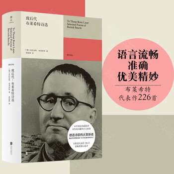 【现货正版】 致后代:布莱希特诗选 黄灿然精心选译其全阶段代表作226首 雅众诗丛系列 外国诗歌书籍