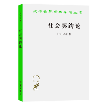 社会契约论/汉译世界学术名著丛书 (法)卢梭