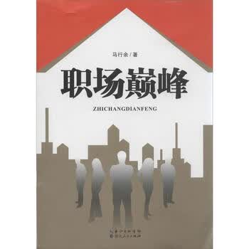 职场 马行余【正版书】