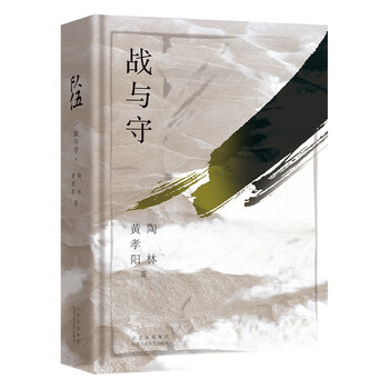 队伍 战与守 黄孝阳 陶林著 新书