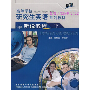 研究生英语听说教程下周炳兰李萌涛外语教学与研究出版社9787 周炳兰、李萌涛