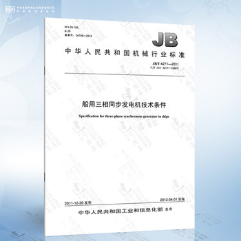 JB/T 4271-2011 船用三相同步发电机技术条件