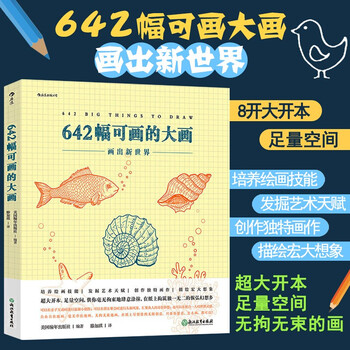 642幅可画的小画大画 大开本绘画练习册 绘画创意解压DIY 642642幅可画的大画