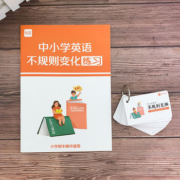 小学初中英语动词过去式动词短语名词复数不规则变形练习本册手册 不规则变形卡片+练习册