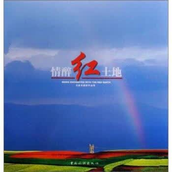 情醉红土地 吴惠英 著【正版书】