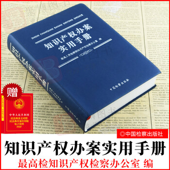 2021书 知识产权办案实用手册 知识产权法律汇编检察案件办案指导含刑事民事行政综合性规定