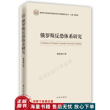 俄罗斯反恐体系研究