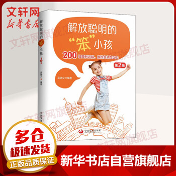 解放聪明的笨小孩 第2版