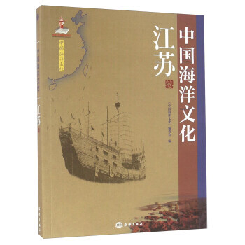 中国海洋文化 江苏卷
