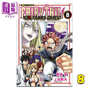 漫画 FAIRY TAIL魔导少年 百年任务 8 真岛浩 台版漫画书 东立出版
