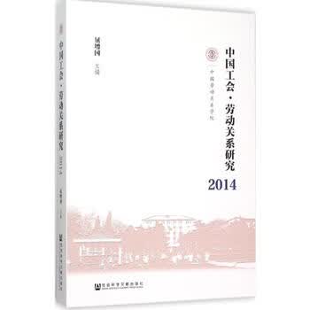 中国工会·劳动关系研究 2014