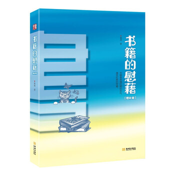[正版图书]书籍的慰藉  增补版