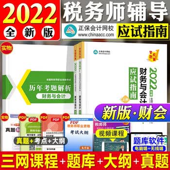 正保会计网校2022年新版注册税务师考试教材辅导书cta财务与会计应试指南练习题库注税2022搭税法东奥轻松过关一轻1历年真押题试卷