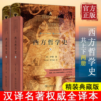 西方哲学史（上下册）（商务印书馆汉译名著全译本，精装典藏版）罗素 著；何兆武 李约瑟 马元德译