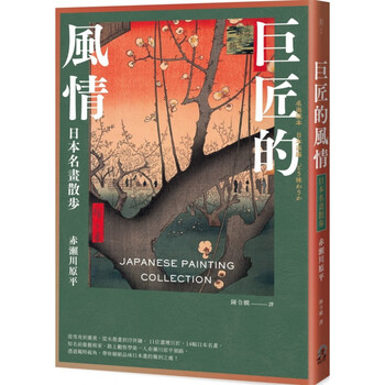 巨匠的风情：日本名画散步 21 赤濑川原平 远足文化 进口原版