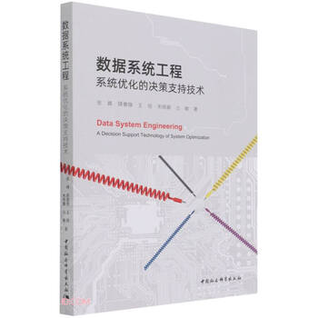 数据系统工程9787520358224中国社科
