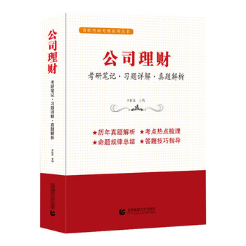 公司理财：考研笔记·习题详解·真题解析