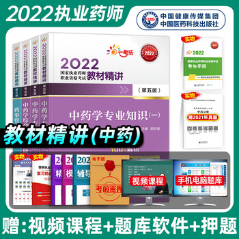 2022新版现货执业药师中药官方教材精讲 中药学知识1+2+综合知识与技能+药事管理与法 8本