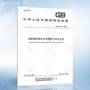 GB/T 37103-2018 功能障碍者生活自理能力评定方法