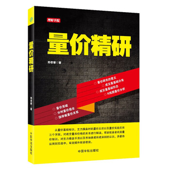 量价精研【正版特惠 下单速发】 邢孝寒 刘唯  校