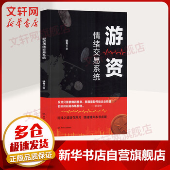 游资情绪交易系统 铁骨 理财基金书籍财务自由之路掌握游资交易之道打造短线复利高手理财书籍入门基础 正版书籍 新华书店旗舰店