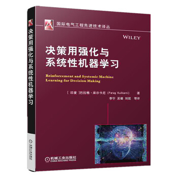 决策用强化与系统性机器学习