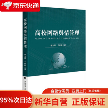 【新华书店 官方自营】高校网络舆情管理 李宝琴 著 中国政法大学出版社 9787562096825