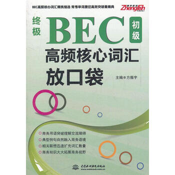 BEC初级高频核心词汇放口袋 方振宇 编 9787508499772 水利水电出版社
