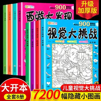 全套8册 隐藏的图画捉迷藏7-10岁极限视觉挑战找东西的书高阶版找不同迷宫书名著童话儿童益智