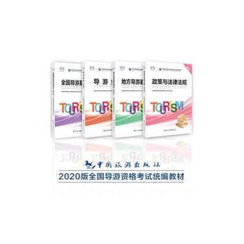 导游证考试用书2020教材 套装5册 导游业务+地方导游基础知识+全国导游基础知识+政策与法律法规 教材