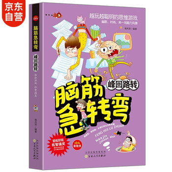 脑筋急转弯6-12岁峰回路转 儿童思维训练书益智游戏本彩绘版逆向思维锻炼反常规