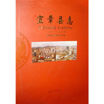 宜章县志 1989-2000年 湖南人民出版社 2005版 （溢价）