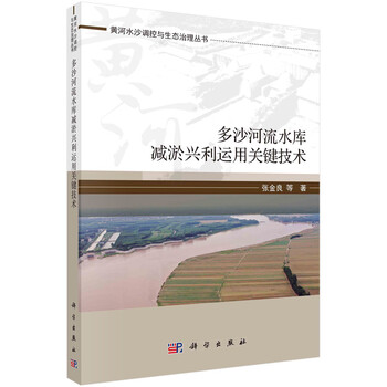 多沙河流水库减淤兴利运用关键技术